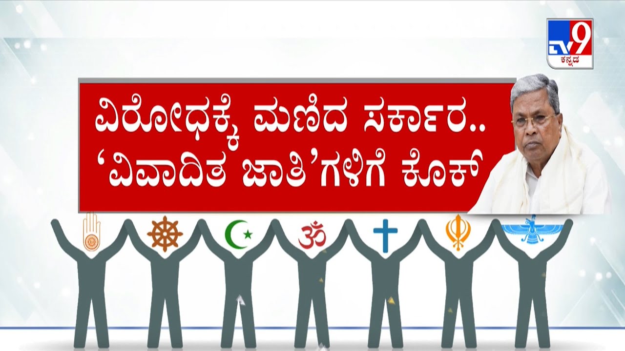 Karnataka Caste Census Row: CM Siddaramaiah Instructs To Drop ...