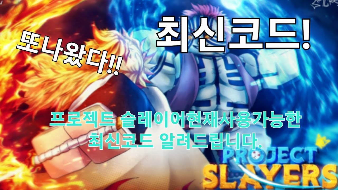 로블록스 프로젝트 슬레이어 새로운 신규 코드 로블록스 프로젝트슬레이어코드 Youtube