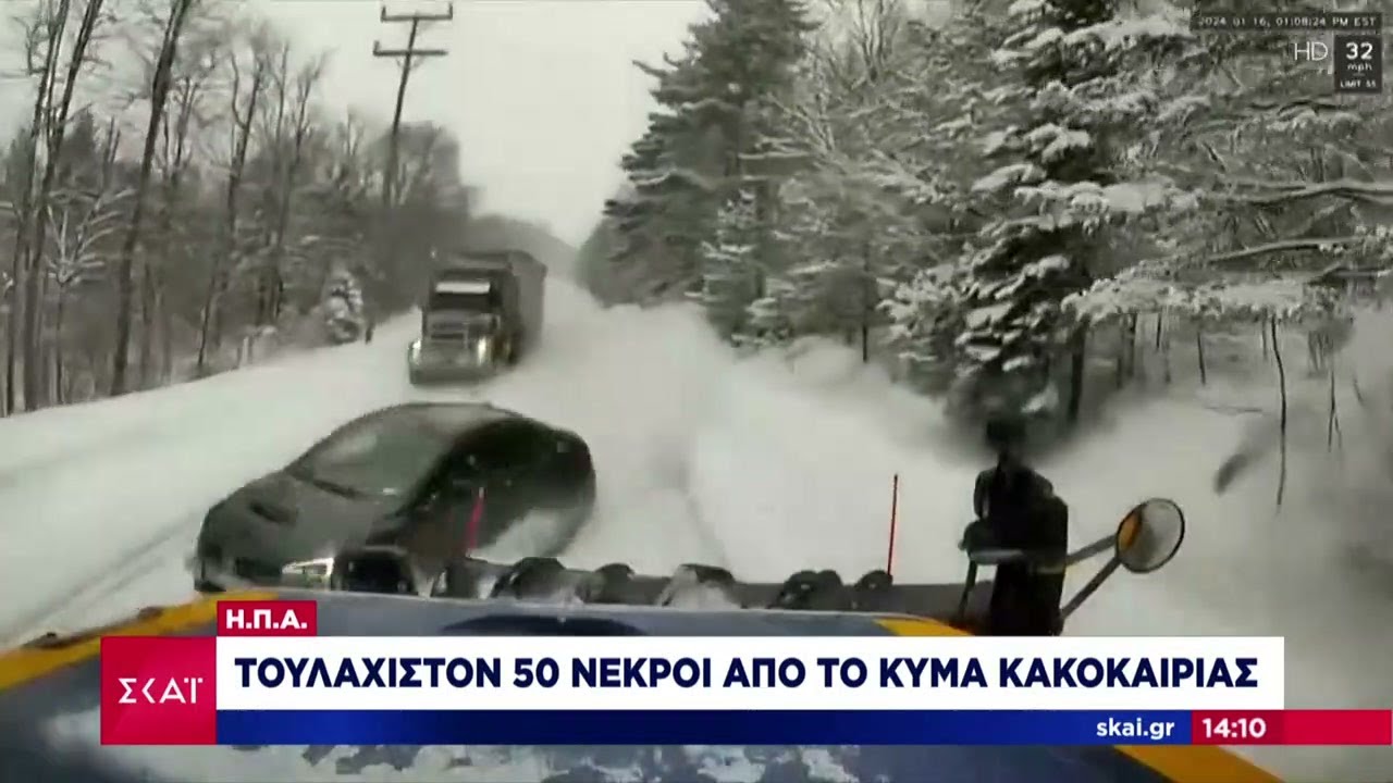 Τουλάχιστον 50 νεκροί από το κύμα κακοκαιρίας στις ΗΠΑ – Σφοδρές ...