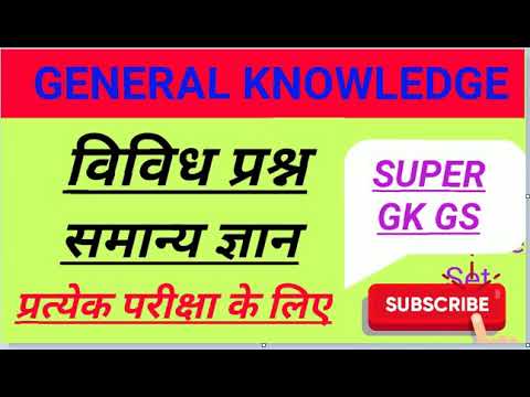 विविध प्रश्न!! Bibidh Question!! Vividh Question!! GK GS!! General ...