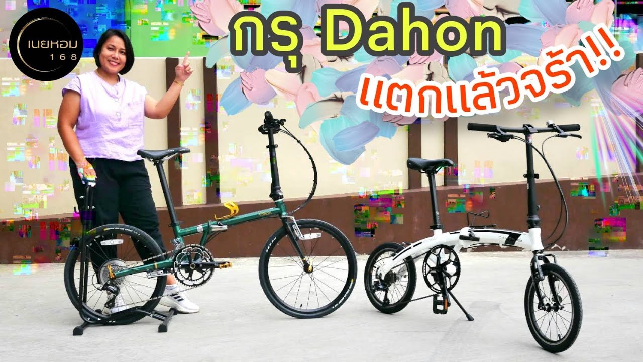 กรุ Dahon..แตกแล้วจร้า I เนยหอม 168 - YouTube