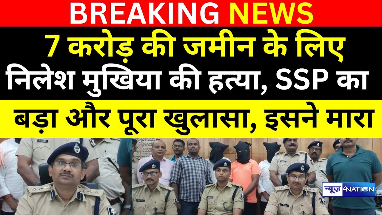 Nilesh Mukhiya को 7 करोड़ की जमीन के लिए हटाया रास्ते से, SSP Patna का बड़ा खुलासा - YouTube