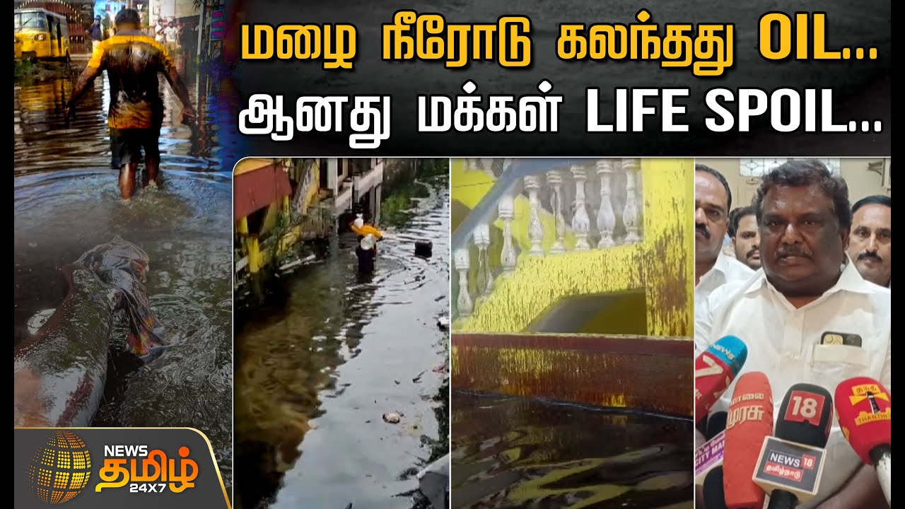 மழை நீரோடு கலந்தது OIL... ஆனது மக்கள் LIFE SPOIL... | Chennai Flood ...