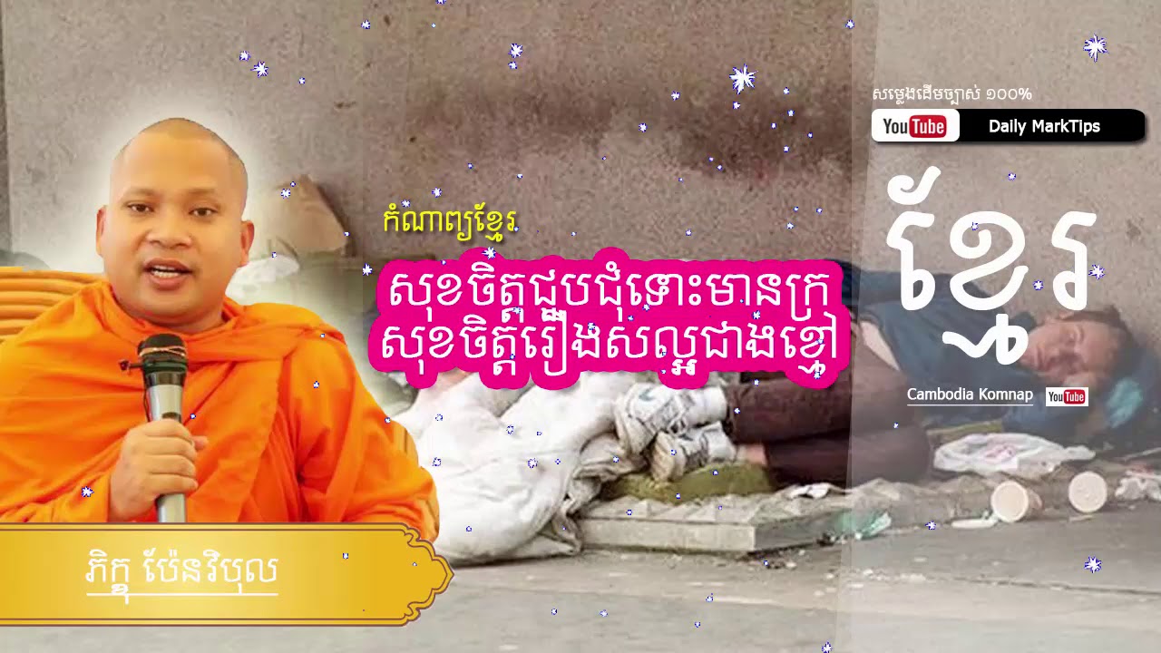 Daily Komnap, Khmer Poemសុខចិត្តជួបជុំទោះមានក្រ ...