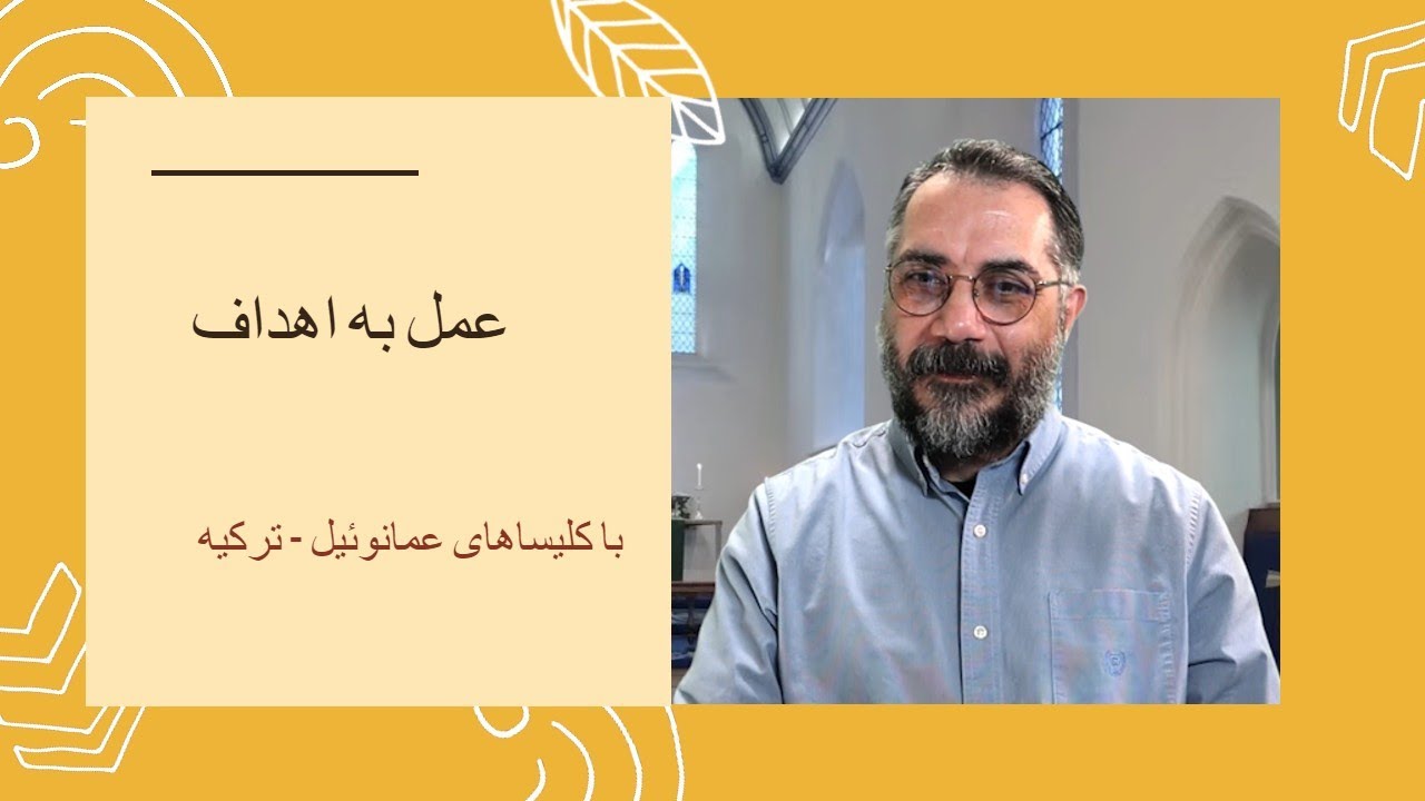 عمل به اهداف - YouTube