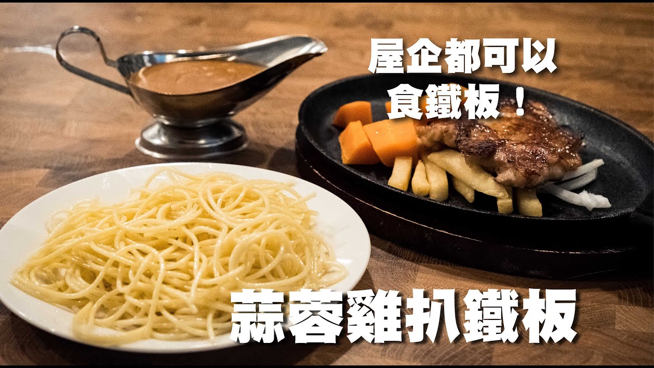 【茶餐系列】蒜蓉雞扒鐵板 Sizzling Plate Chicken in Garlic Sauce (Eng Sub) - YouTube