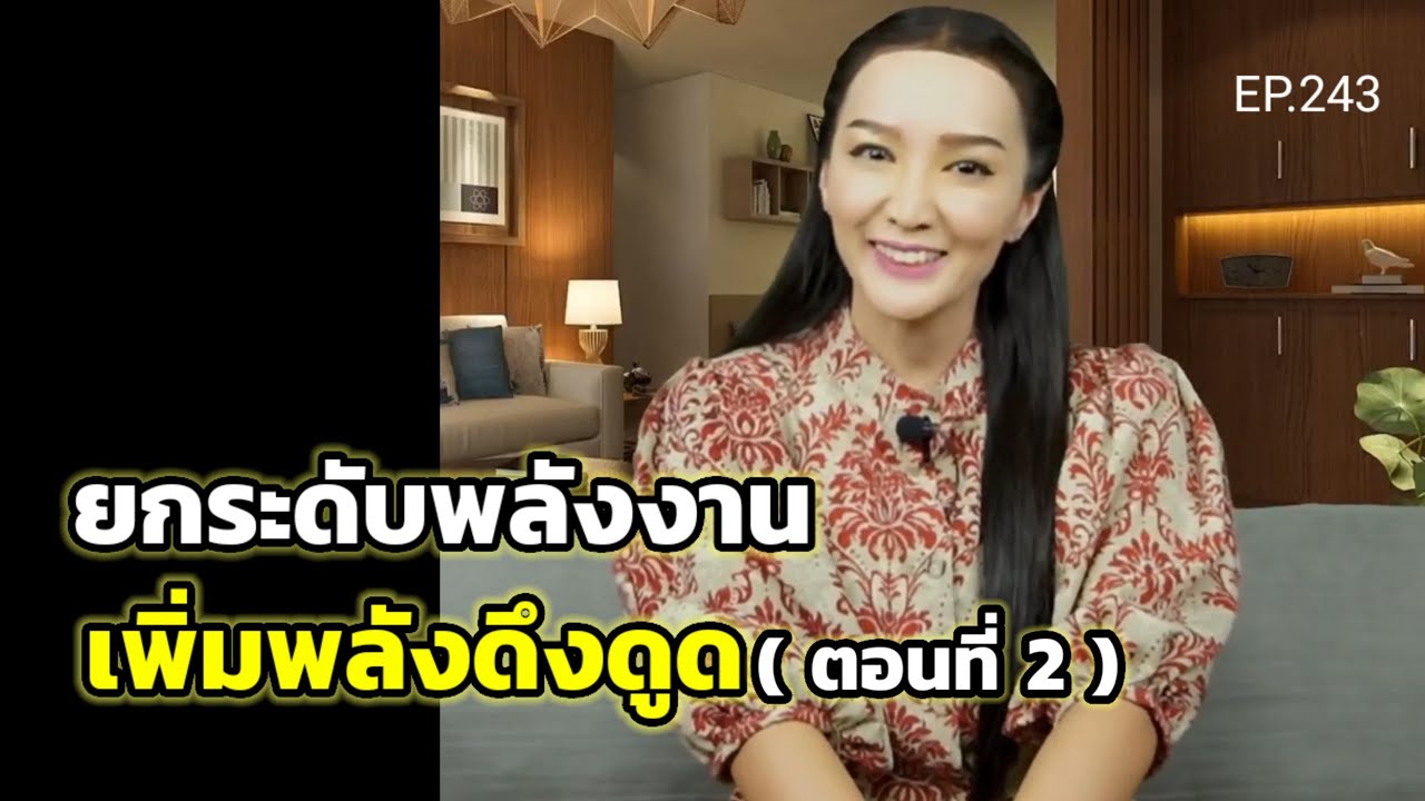 EP.243 | ยกระดับพลังงานเพิ่มพลังดึงดูด (ตอนที่ 2) | สอนเชิงลึก | ครูทัชชี่ - YouTube