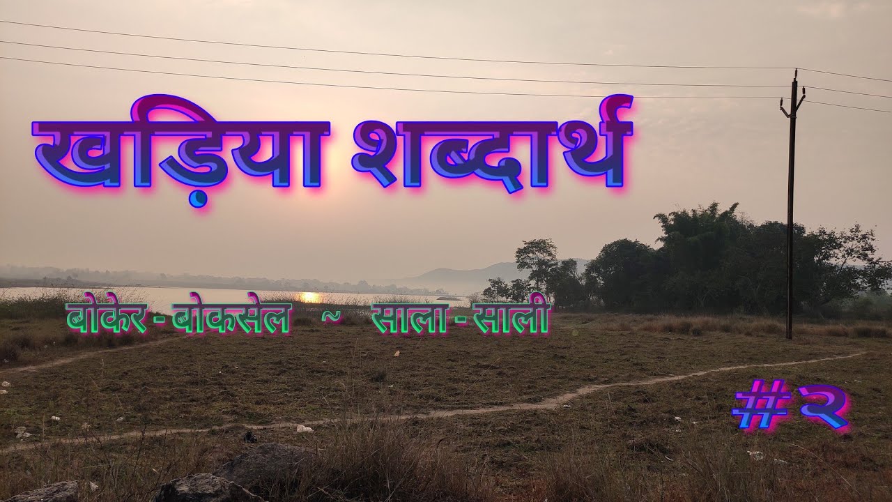 Kharia language//खड़िया शब्दार्थ// kharia word #2 - YouTube