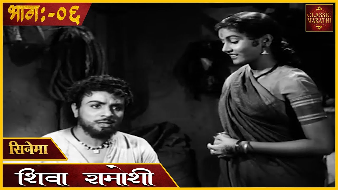चित्रपट - शिवा रामोशी - Shiva Ramoshi - 1951 - Superhit Historical ...