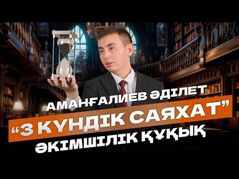 ҚҰҚЫҚ НЕГІЗДЕРІ | ТЕГІН ЛАГЕРЬ | ӘКІМШІЛІК ҚҰҚЫҚ | ӘДІЛЕТ АҒАЙ - YouTube