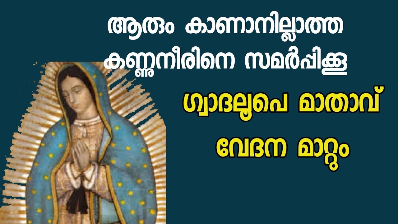 Gaudalupe Mathav ഗ്വാദലൂപെ മാതാവിനോട് പ്രാർത്ഥന - YouTube