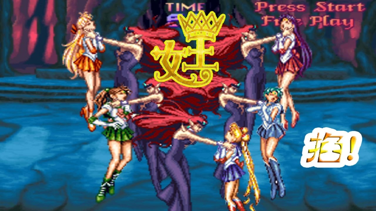 街机游戏《美少女战士》（Pretty Soldier Sailor Moon ）Final BOSS Queen Beryl - YouTube