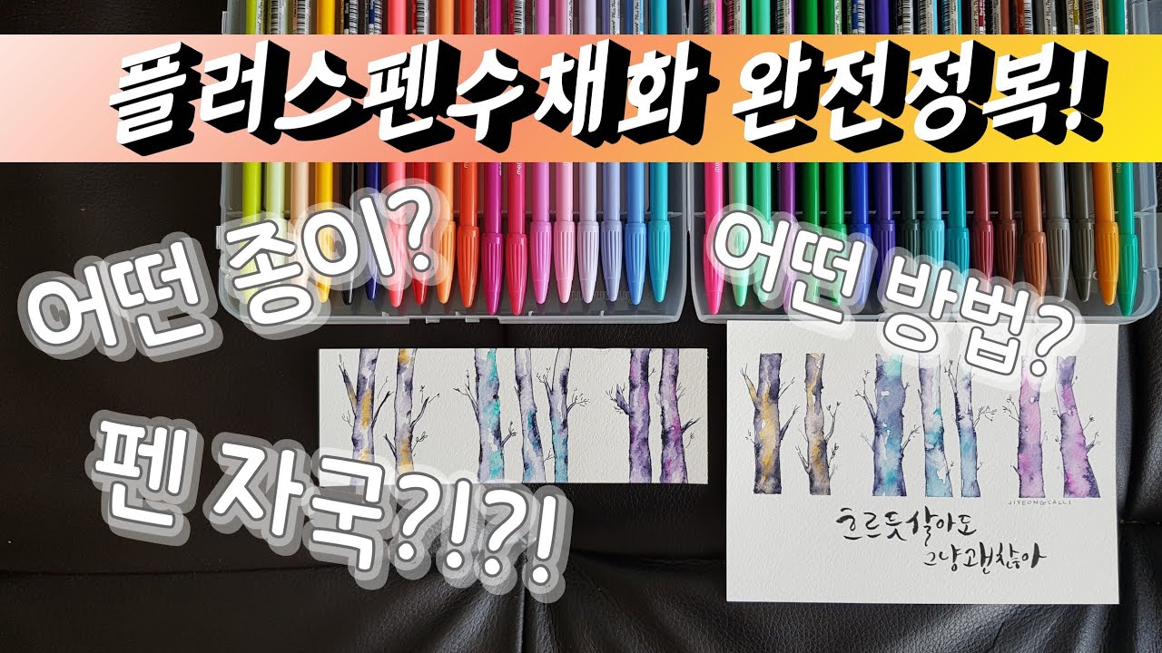 플러스펜완전정복 플러스펜수채화를 소개합니다 플러스펜캘리그라피 플러스펜그림 플러스펜수채화 Youtube