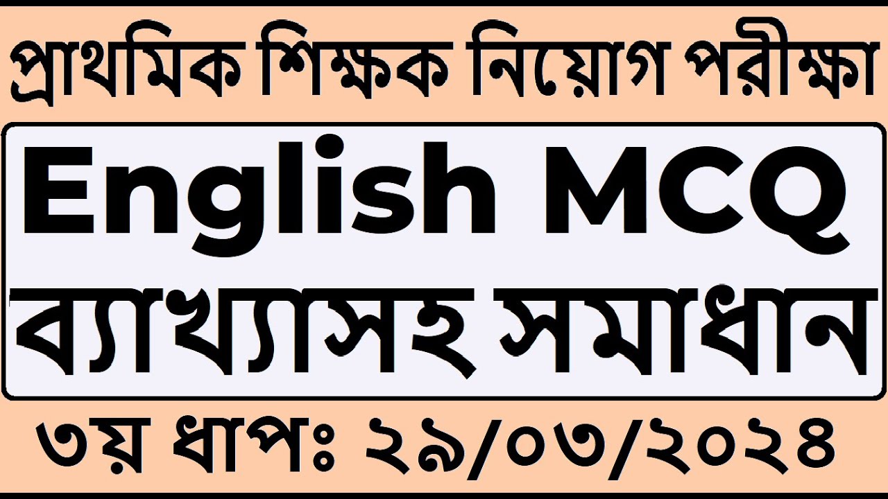 প্রাথমিক শিক্ষক নিয়োগ প্রশ্ন ২০২৪ | Primary Question 2024 | Primary ...