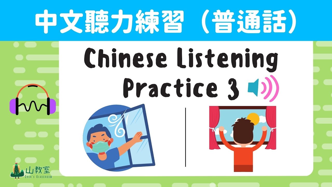 中文聽力練習 3 | 聆聽練習 | Chinese Listening Practice 3 for beginner | 提升聆聽能力 ...