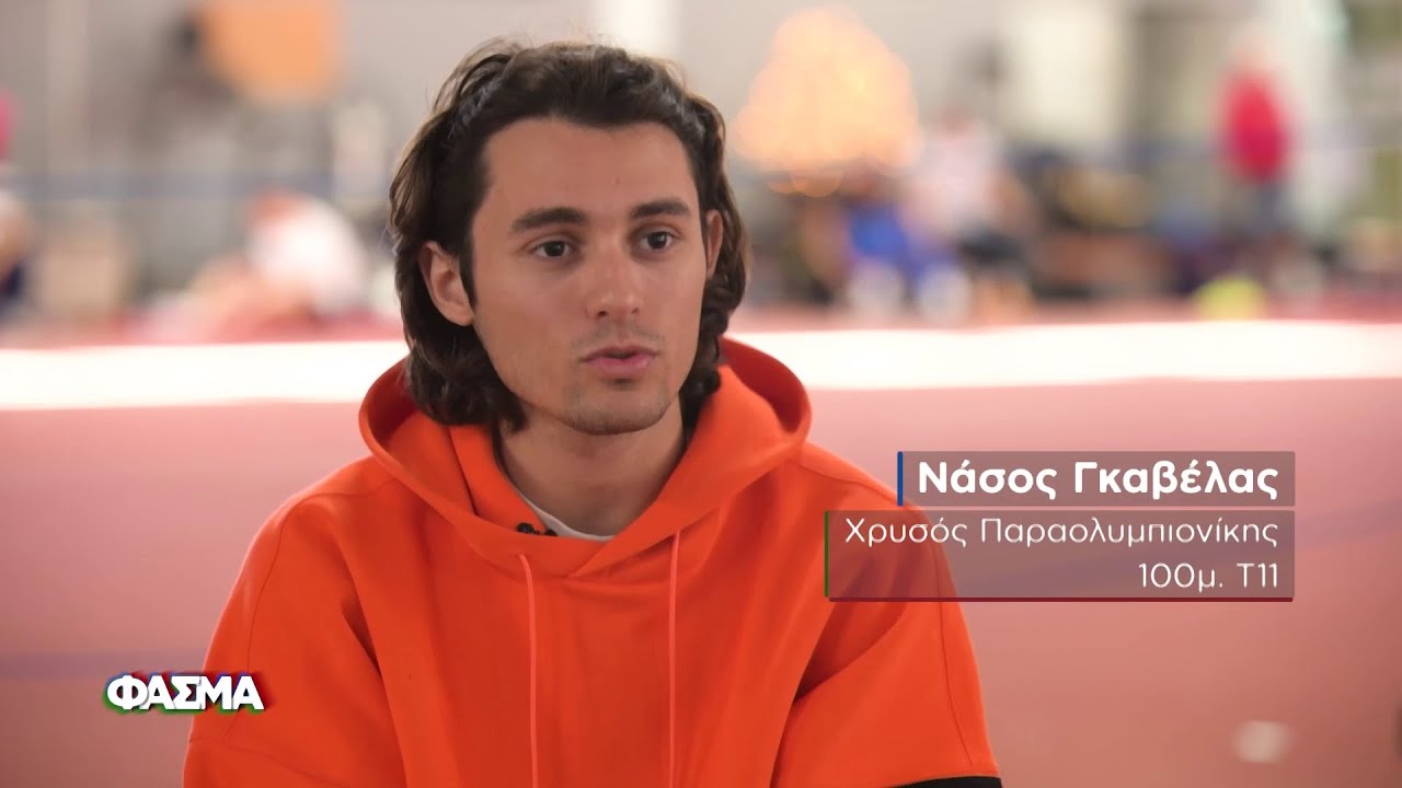 Ο Παραολυμπιονίκης Νάσος Γκαβέλας, μιλά για τη σκληρή δουλειά πίσω από ...