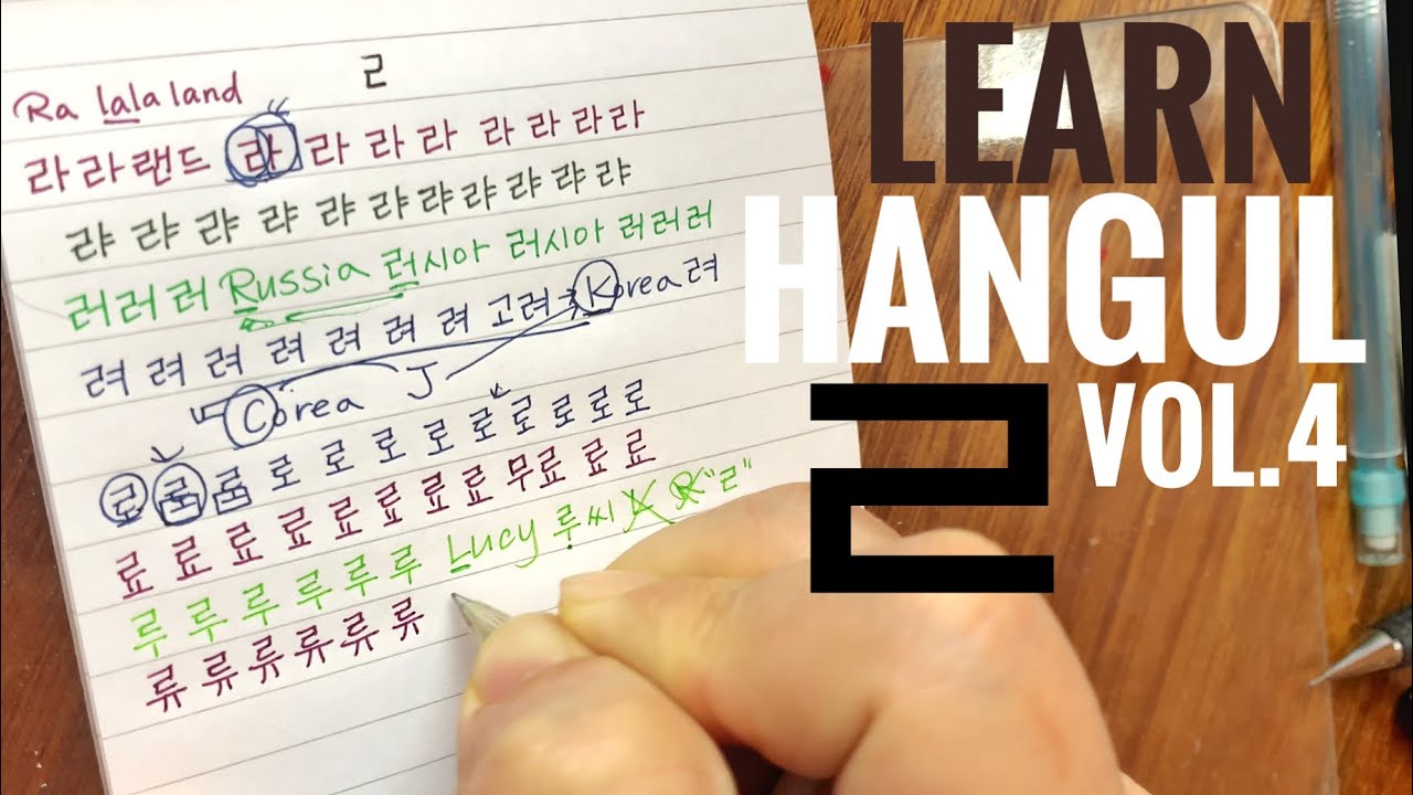 Learn Hangul (Korean) Vol.4 "ㄹ" ㅣ How to Write Korean Alphabet - YouTube