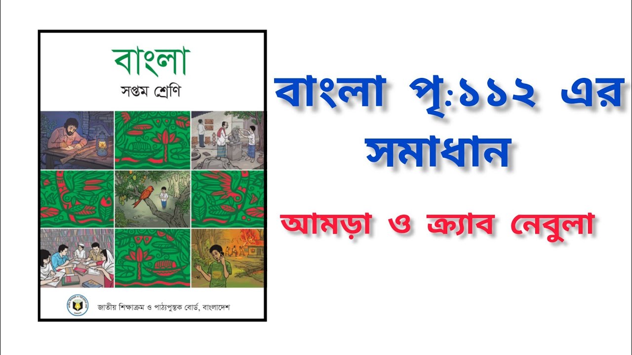 Class 7 2023 Bangla Page 112 Solution class-7-2023-bangla-page-112-solution