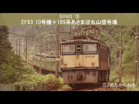 【EF63】③ EF63 10号機＋189系あさま@丸山信号場（1997年） - YouTube