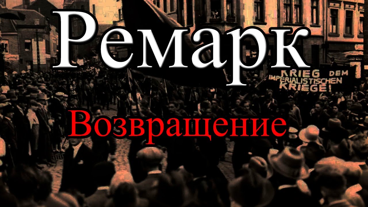 Обзор книги Эрих Мария Ремарк "Возвращение" - YouTube