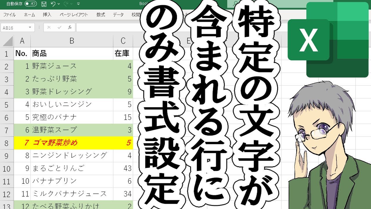 【excel】特定の文字が含まれる行を塗りつぶす方法 Youtube