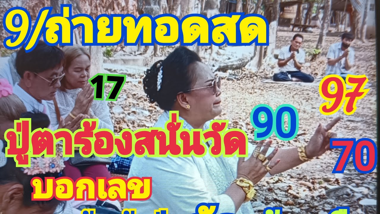 9/ถ่ายทอดสดปู่ตาร้องสนั่นวัดบ้านผือบอกเลข97-70-17-97ห้ามพลาด16.พ.ค.66 ...