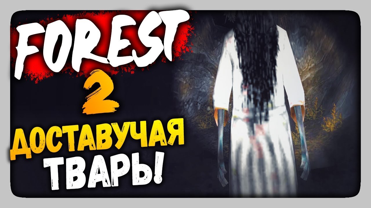 FOREST 2 (Android Horror Game) Прохождение ДОСТАВУЧАЯ ТВАРЬ! 💀🌲 - YouTube