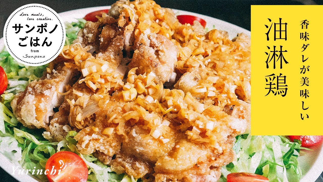 油淋鶏（ユーリンチー）の作り方 | 香味ダレが旨い | How to cook deep fried chicken "Yurinchi ...