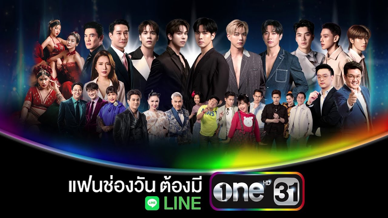แฟนช่องวันต้องมี! ช่องวัน31 เปิดตัว LINE OA ให้รู้ทันทุกการอัปเดตก่อนใคร! | one31 - YouTube