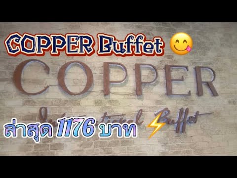 Copper International Buffet ล่าสุด คนละ 1176 บาท อร่อย😋😋สมคำร่ำลือ - YouTube