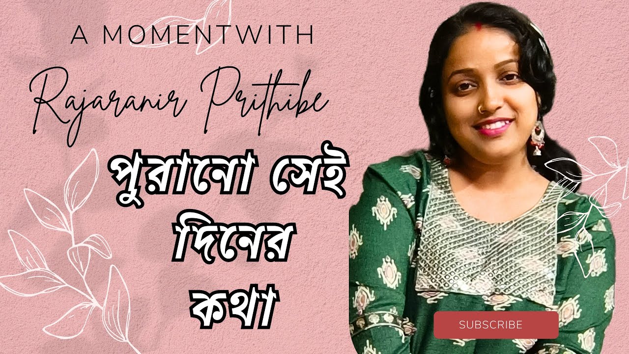 পুরানো সেই দিনের কথা রবীন্দ্রসংগীত Purano Sei Diner Kotha Youtube