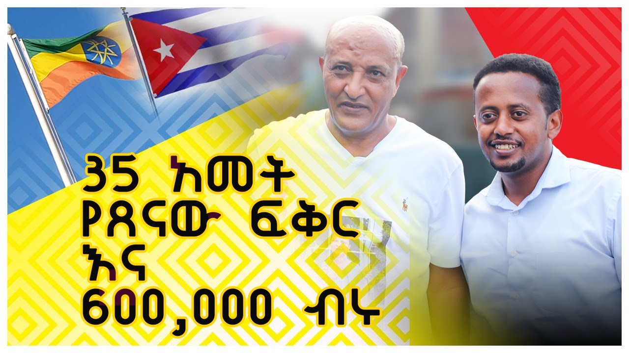 35 ዓመት የጸናው ፍቅር እና 600,000 ብሩ ፡ Comedian Eshetu : Donkey tube Ethiopia ...