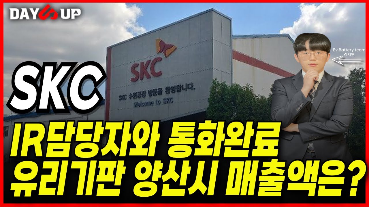 [IR담당자 통화완료] SKC, 앱솔릭스 공장 유리기판 양산시 매출액은? - YouTube
