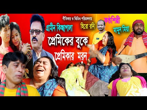 প্রেমিকার বুকে প্রেমিকার মরন । গ্রামীন কিচ্ছাপালা ২০২১ ।Pemikar Boke Pemikar Moron Garamin kissa