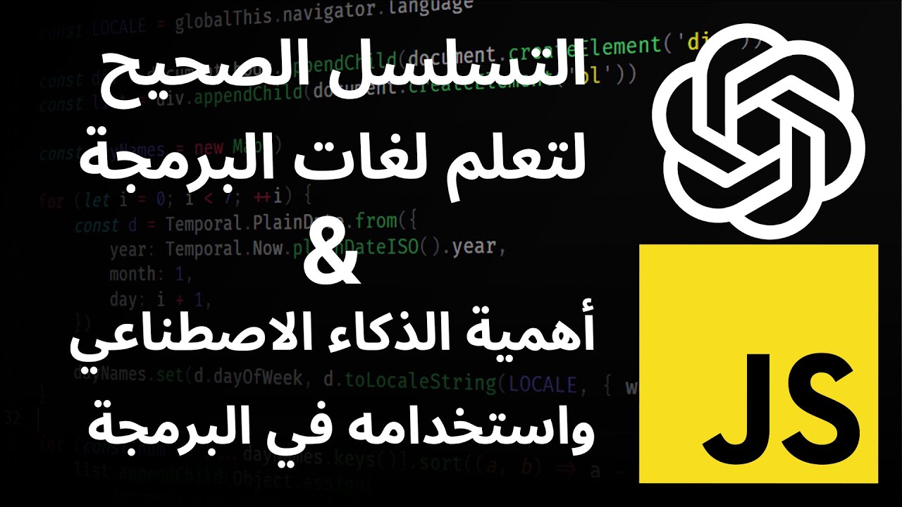 التسلسل الصحيح لتعلم لغات البرمجة أهمية الذكاء الاصطناعي في البرمجة