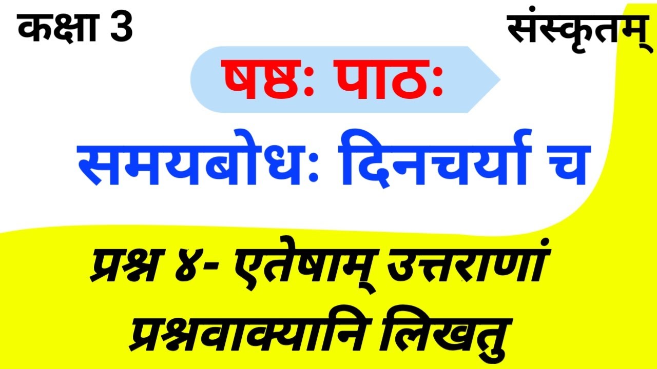 Class 3 Sanskrit || षष्ठः पाठः (Part-6) प्रश्न 4 || Class 3 Sanskrit ...