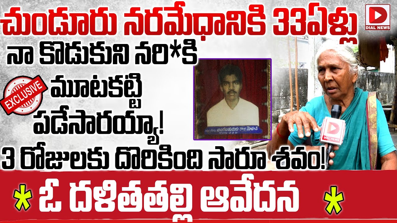 Tsunduru Incident Victim Angalakuduru Rajamohan Mother Kotiratnam ...