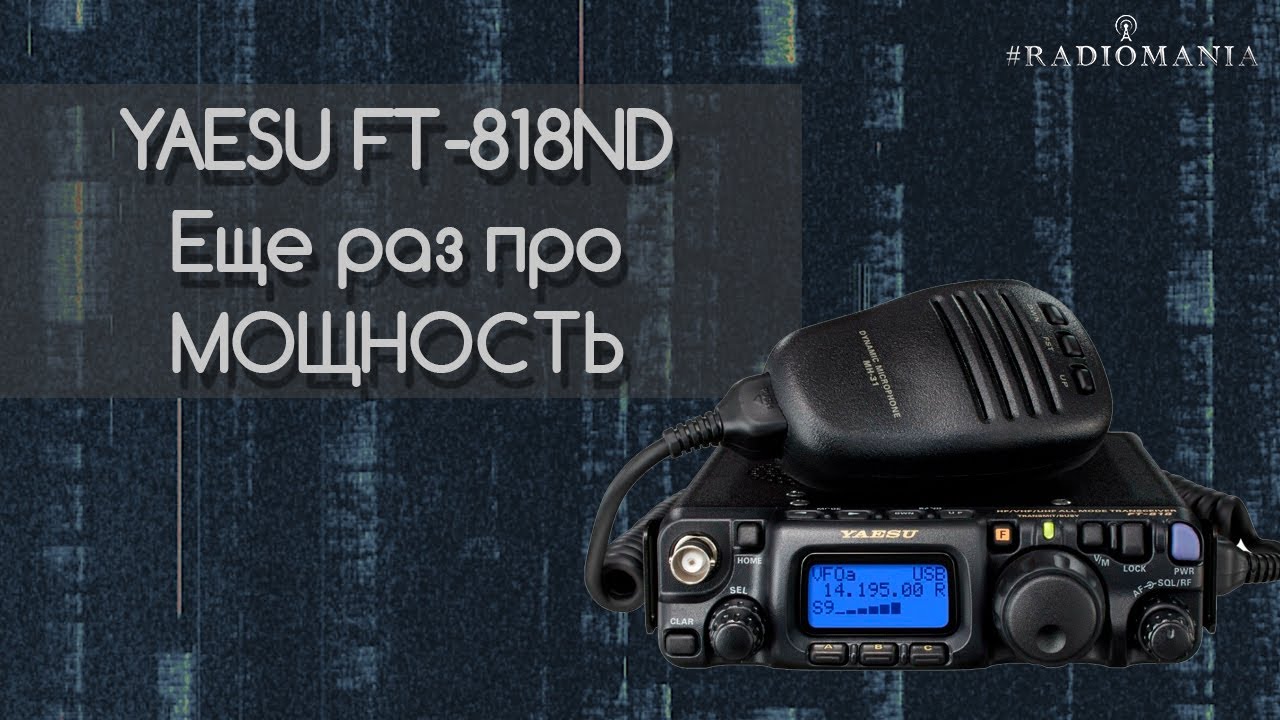Еще раз про мощность Yaesu FT818ND. Все режимы. - YouTube