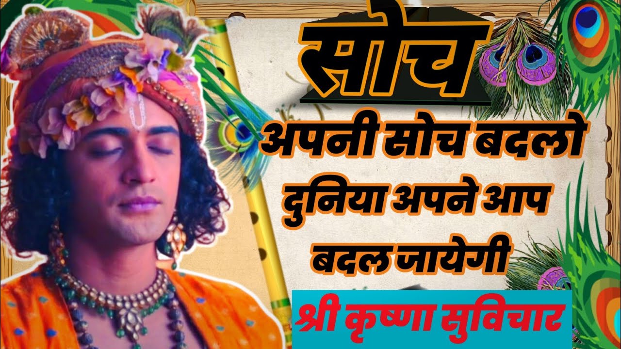 सोच।।Krishna motivational video।।Krishna Vani ।। Krishna speech ...