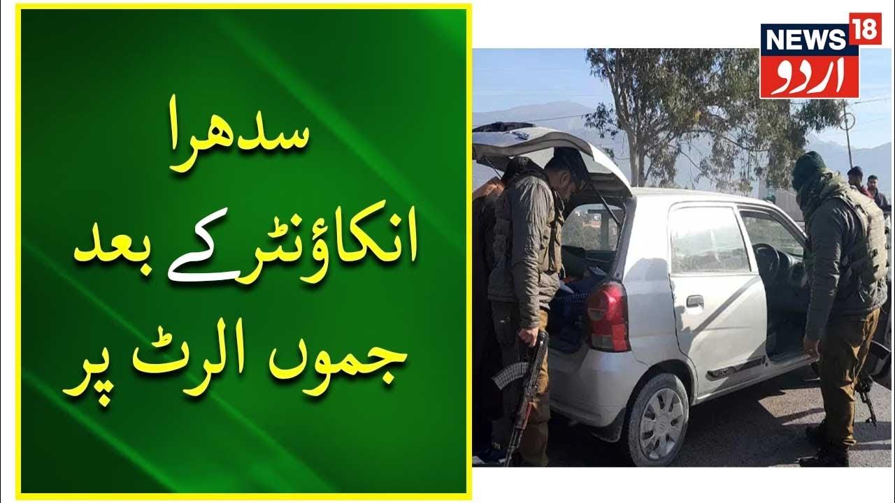 Jammu Kashmir: Sidhra Encounter Ke Baad Jammu Main Alert | Sidhra Encounter | Jammu | News18 ...