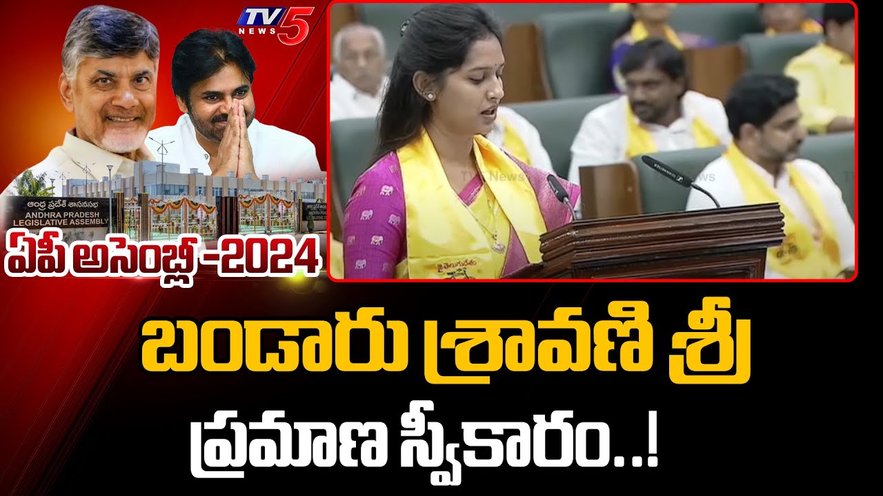 Bandaru Sravani Sree Takes Oath As Singanamala MLA | AP Assembly 2024 ...