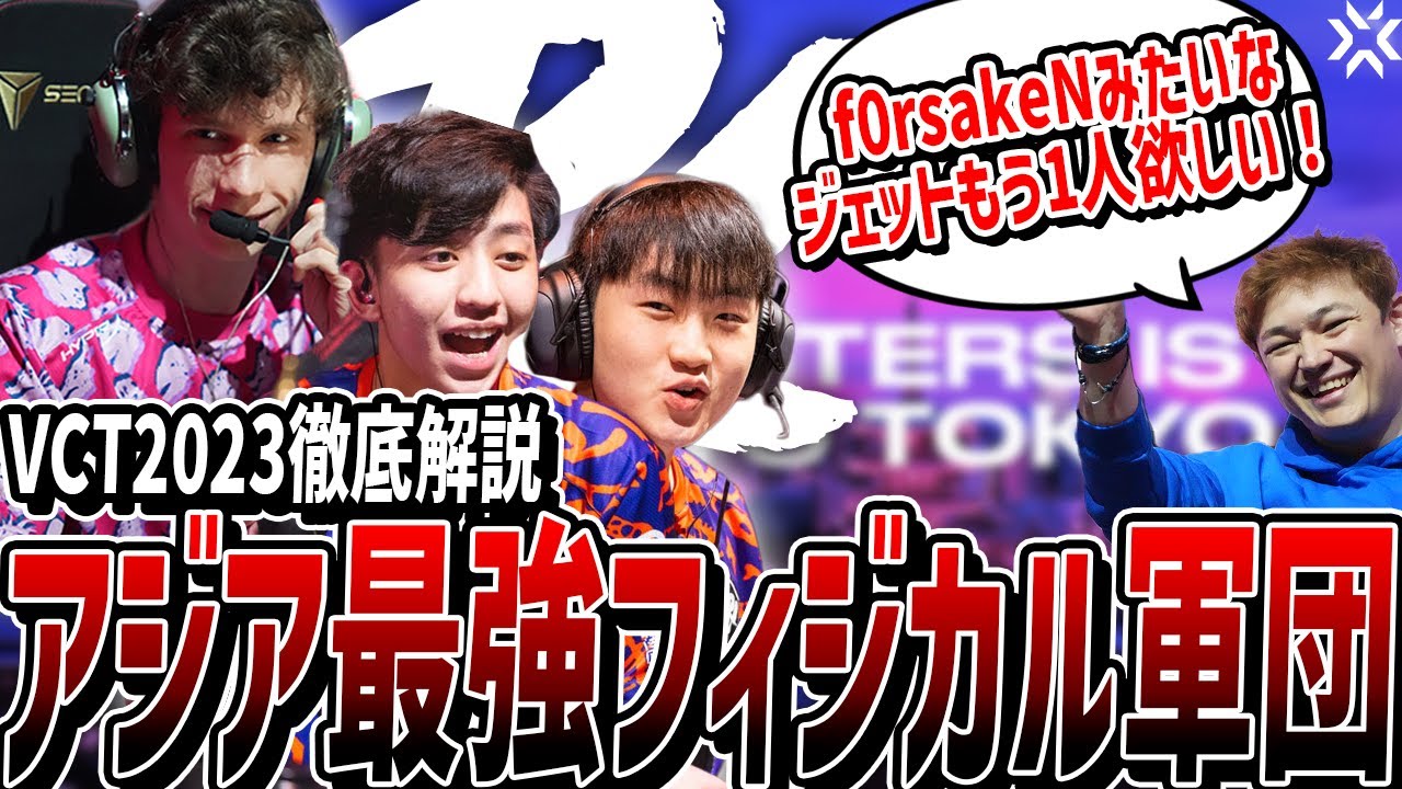 【VCT2023】徹底解説：現アジア王者フィジカル最強チーム!! あのsmthが加入したMastersTOKYO Pacific代表Paper ...
