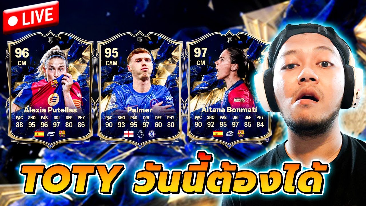 🔴จบ FUT แล้วต่อด้วย FCPRO เชียร์ Tekz l EAFC 25 ULTIMATE TEAM Live - YouTube