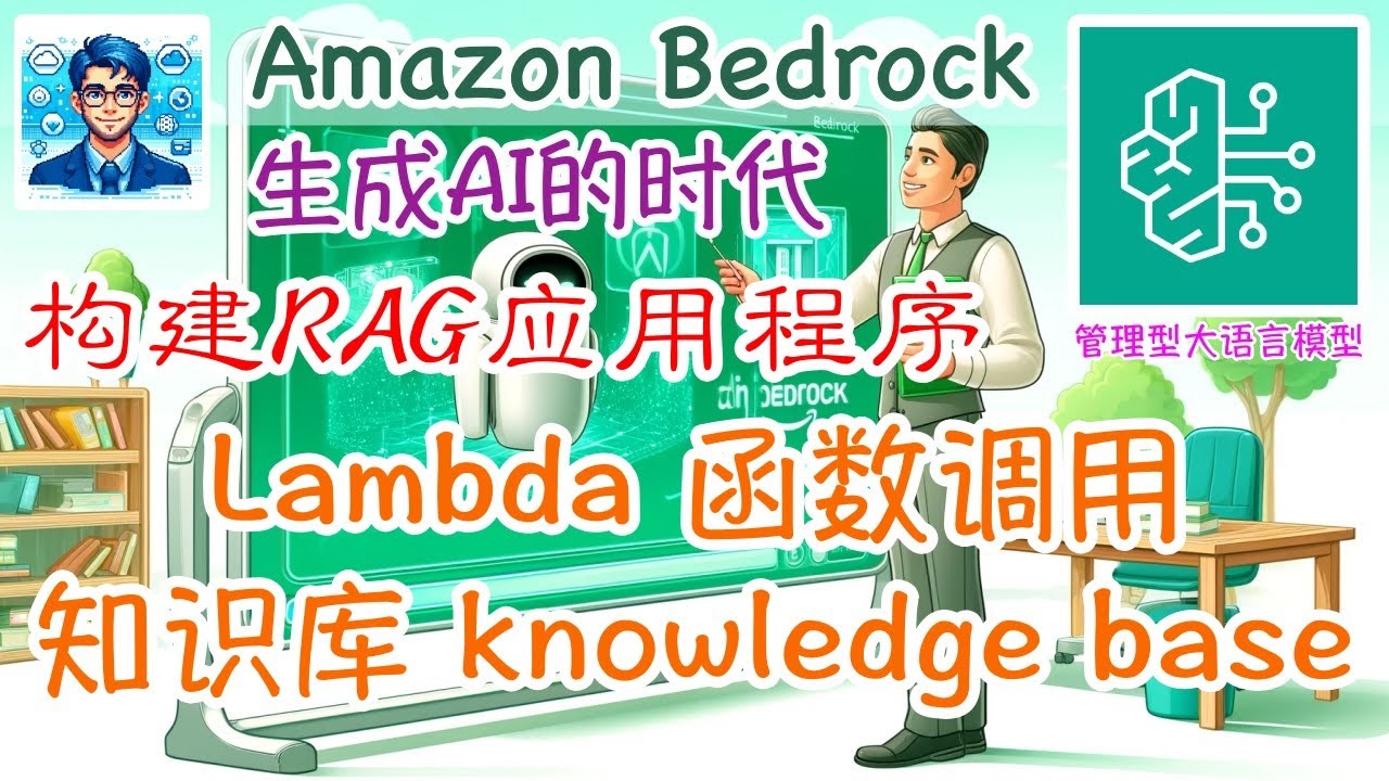 16.Amazon Bedrock 中文入门使用教学 - Lambda 函数调用知识库 RAG - YouTube