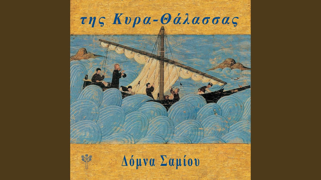 Η Τράτα μας η Κουρελού (Πήλιο) (feat. Νίκος Γιαμαρέλος) - YouTube