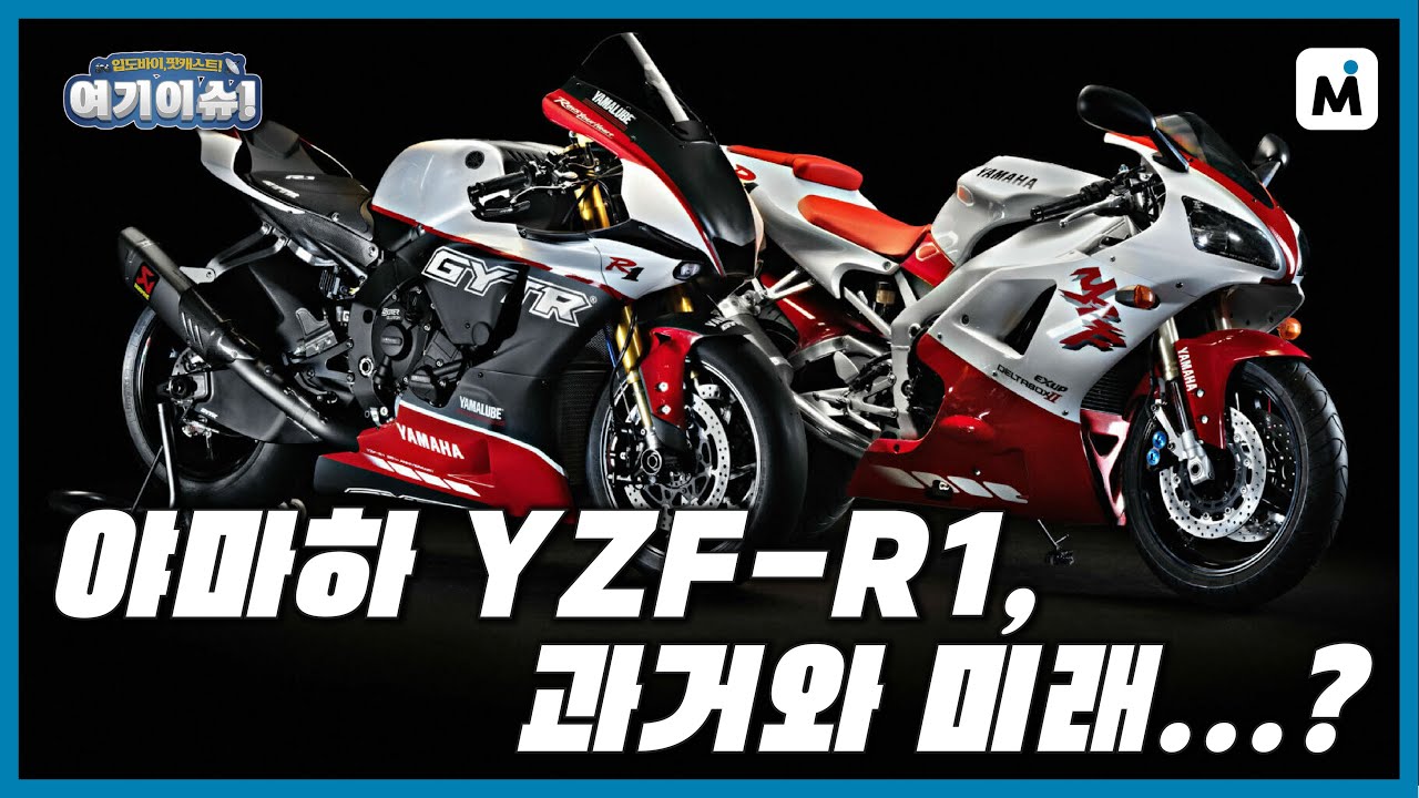 [여기이슈 편집본] 야마하의 자존심! 25주년을 맞는 YZF-R1의 발자취 - YouTube