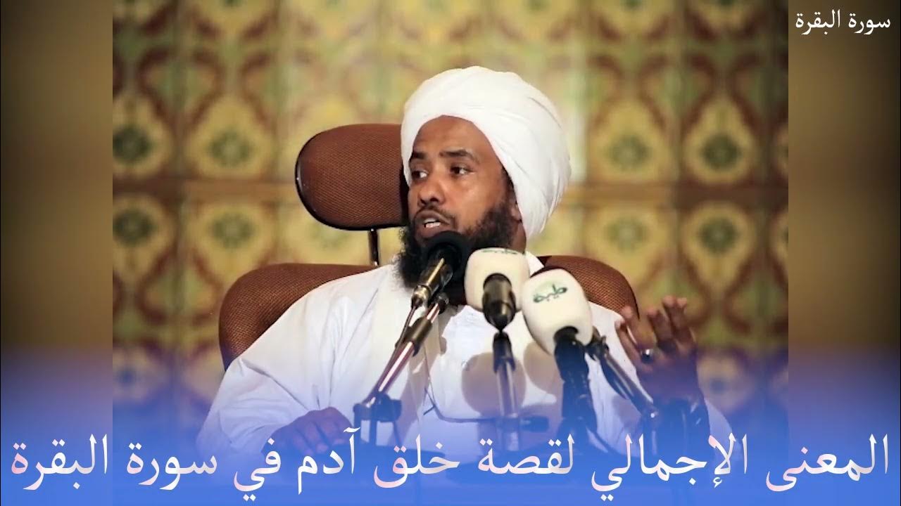 المعنى الإجمالي لقصة خلق آدم في سورة البقرة .. د. عبدالحي يوسف - YouTube