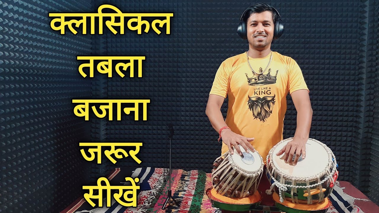 क्लासिकल तबला बजाना जरूर सीखें | Tabla Tips for Classical Tabla Solo ...