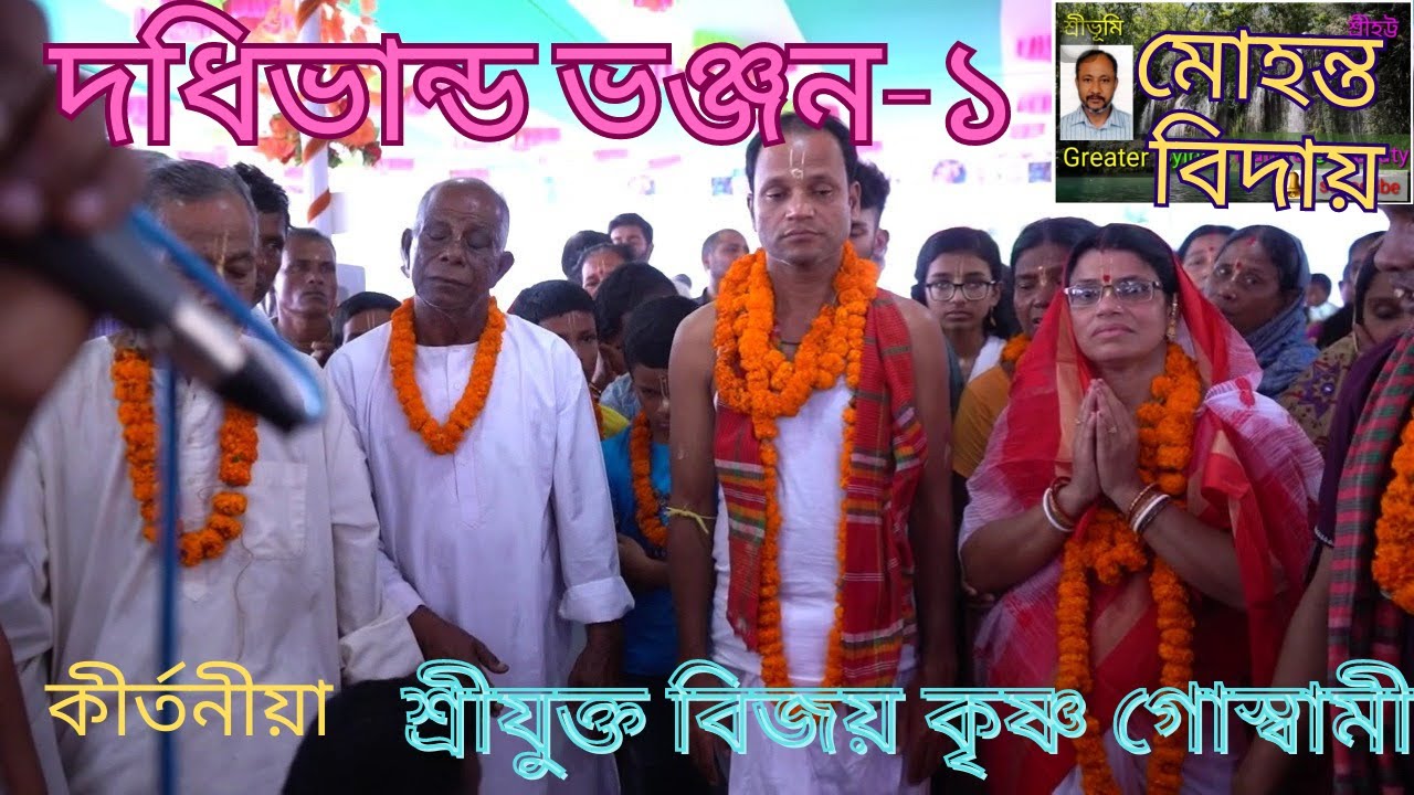Mohanta Biday 1 | দধিভান্ড ভঞ্জন পূর্ণা | Sri Krishna Kirtan | Bijoy ...