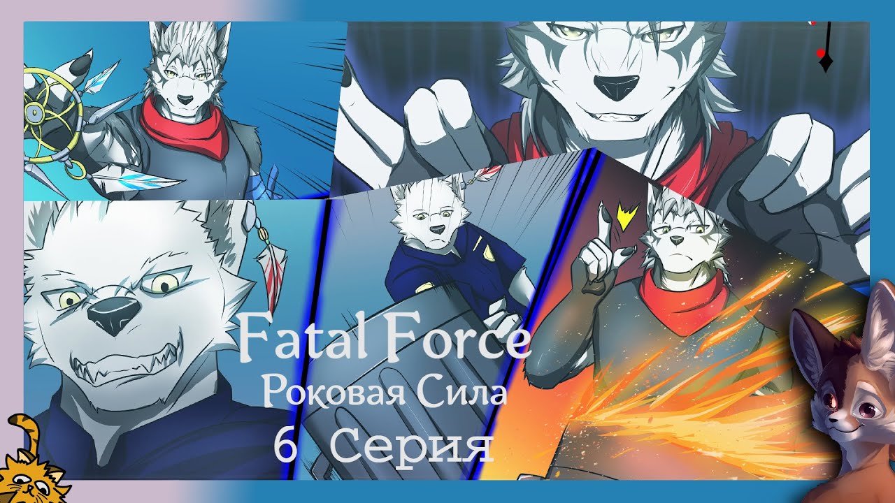 Fatal Force The Tragedy of The Lone Wolf Arc №6 Мементо мори - YouTube